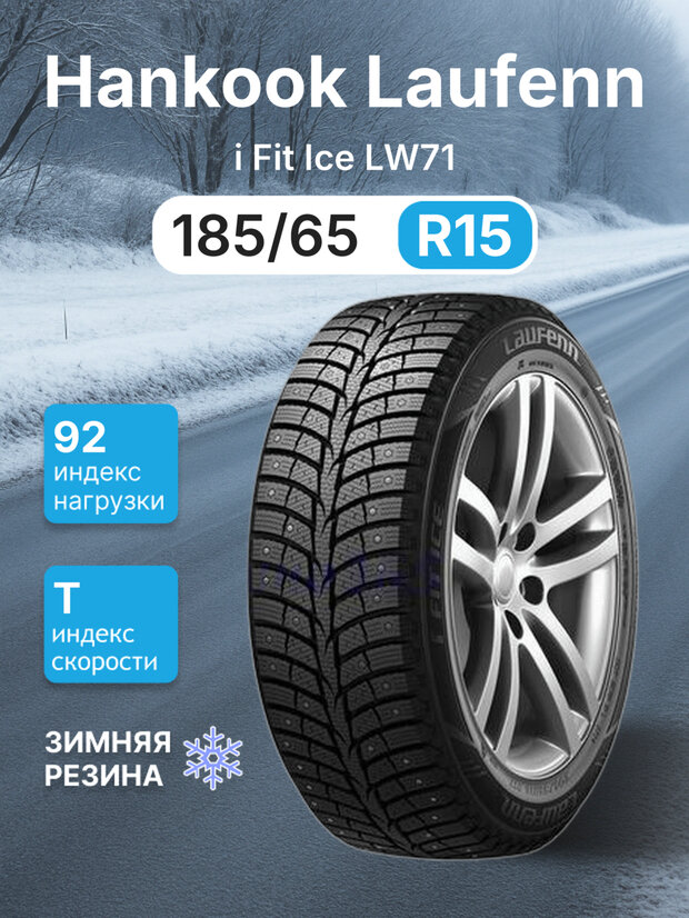 Зимняя шипованная шина Hankook Laufenn i Fit Ice LW71 185/65R15 92T XL TL
