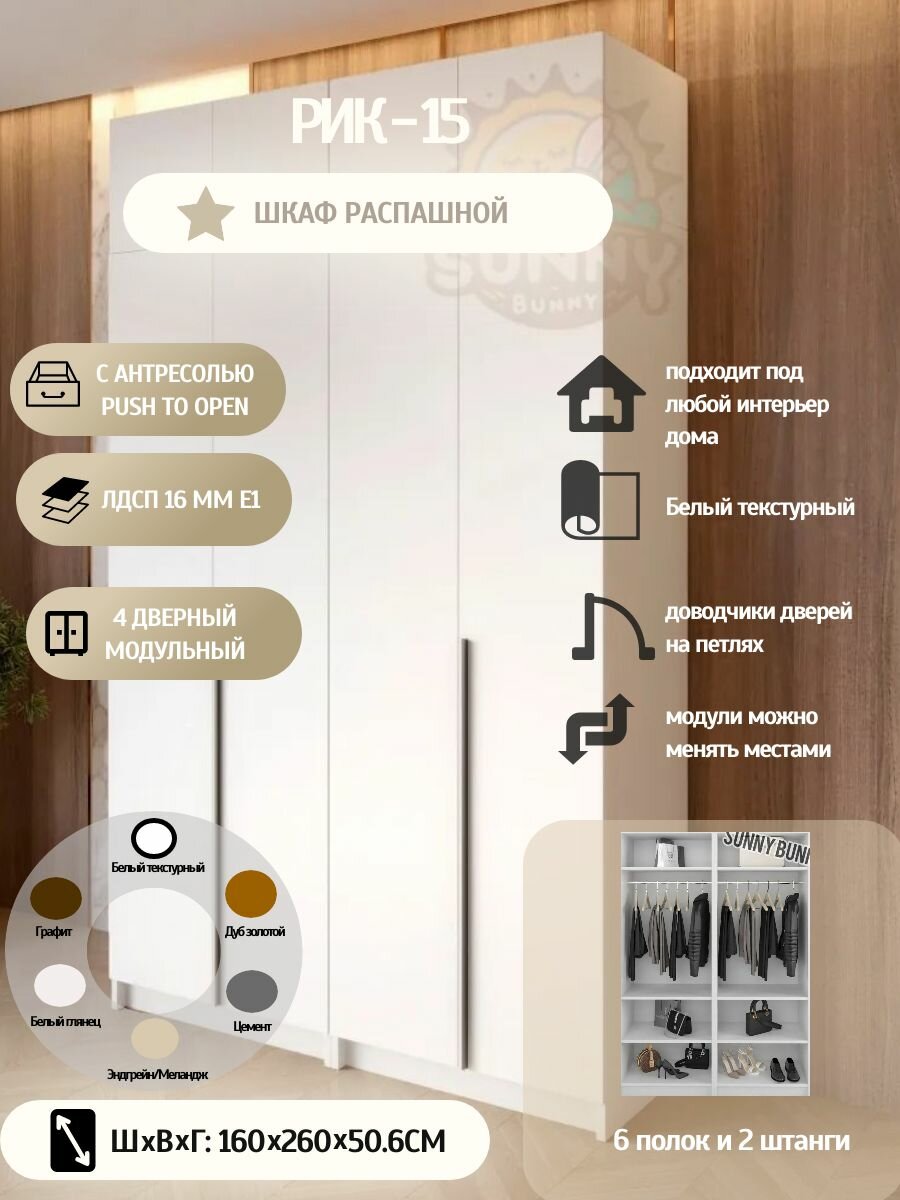 Шкаф распашной РИК 15, 4х дверный с антресолью, модульный, (Белый текстурный), 260х160.2х50.6 см.