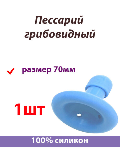 Пессарий грибовидный 70мм урогинекологический