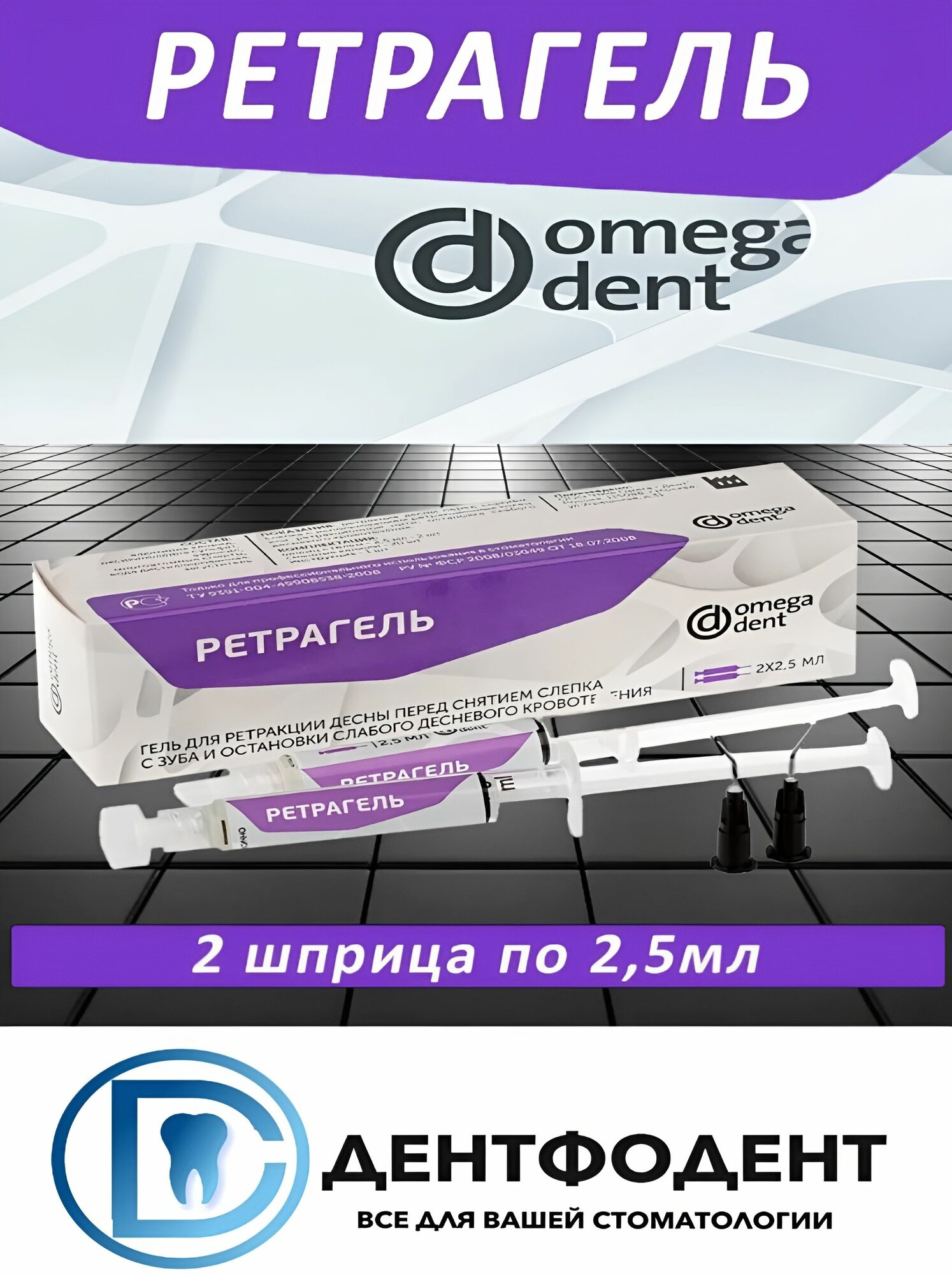 Ретрагель (2 шприца по 2.5 мл) - Гель для ретракции десны Omega Dent