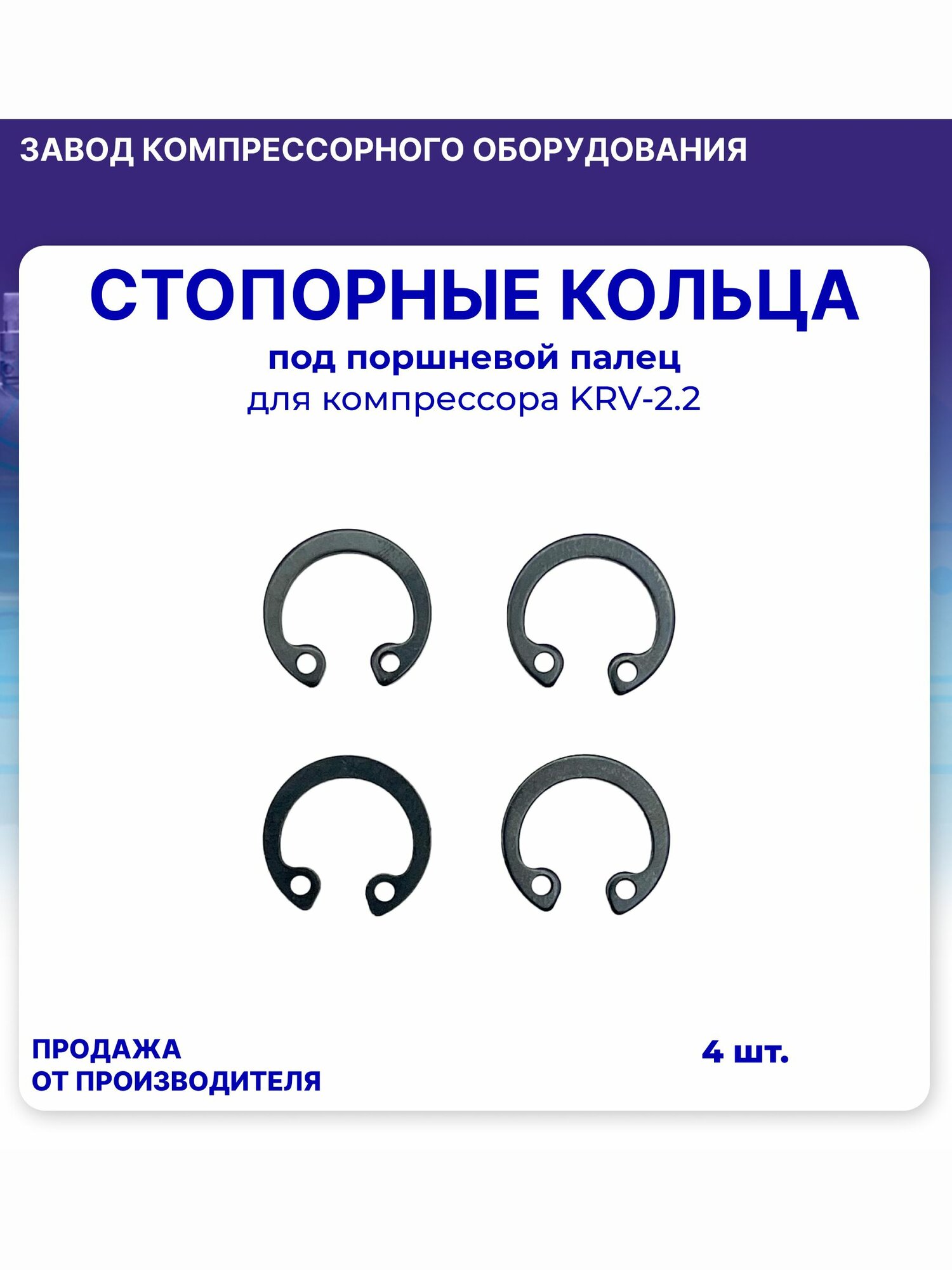 Стопорные кольца под поршневой палец компрессора, Komprem, 4 шт. KRV-2.2