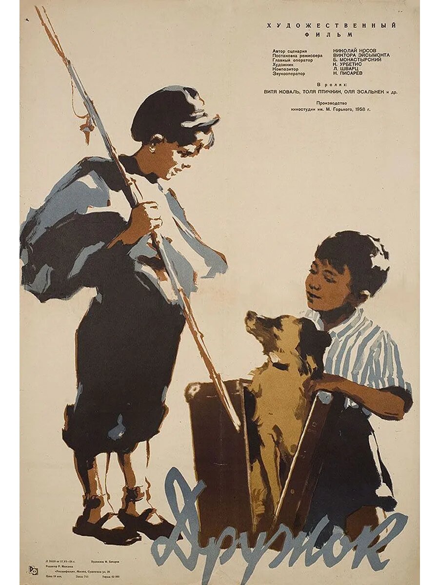 Дружок (1958) (Флешка)