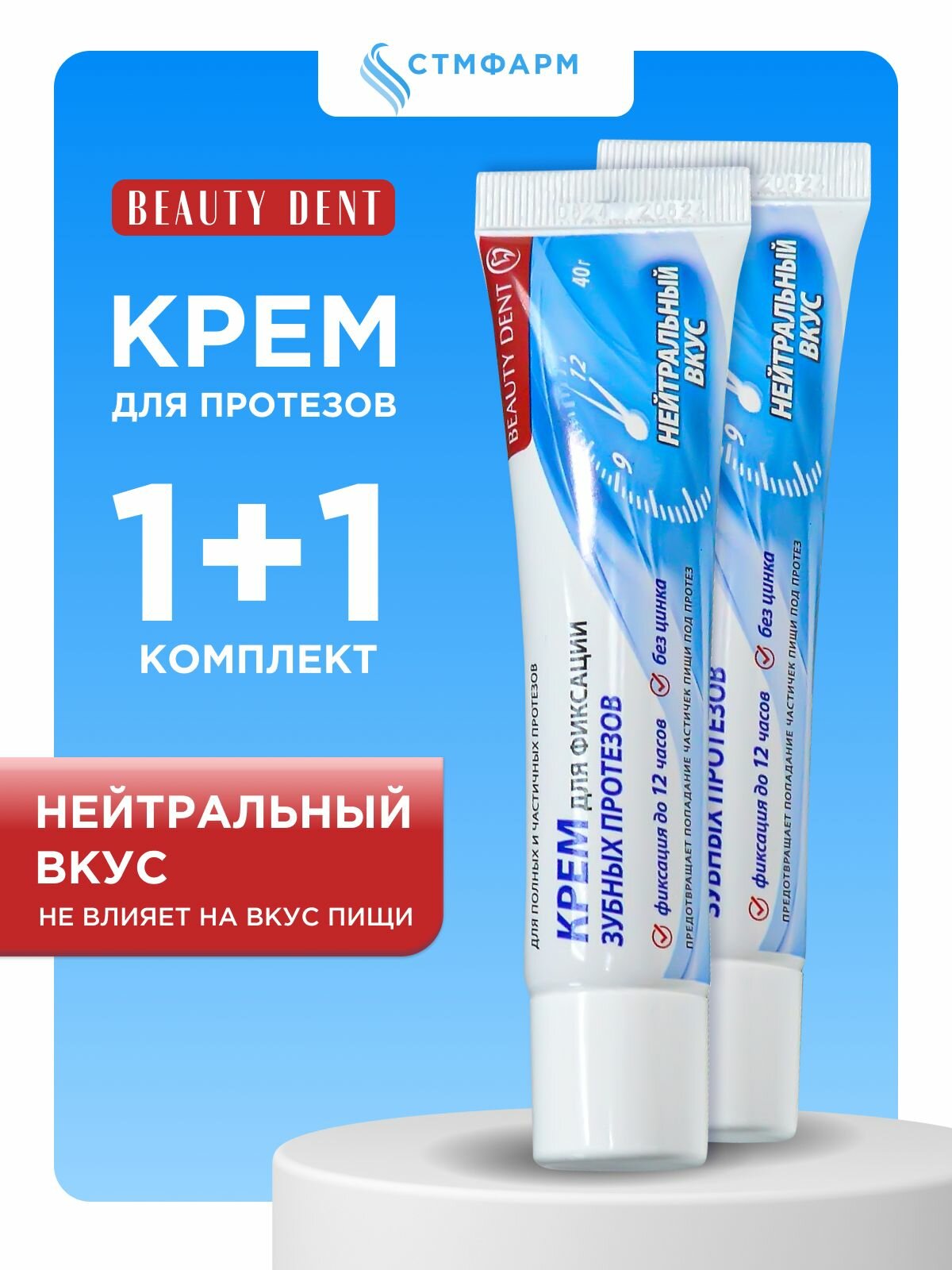 Крем для фиксации зубных протезов "Beauty Dent", 40г, нейтральный, 2шт
