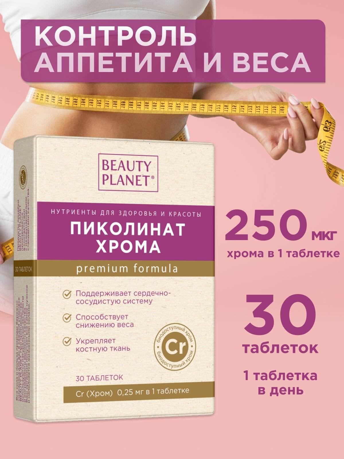 Пиколинат Хрома для похудения, снижения веса, контроля аппетита, 30 таблеток