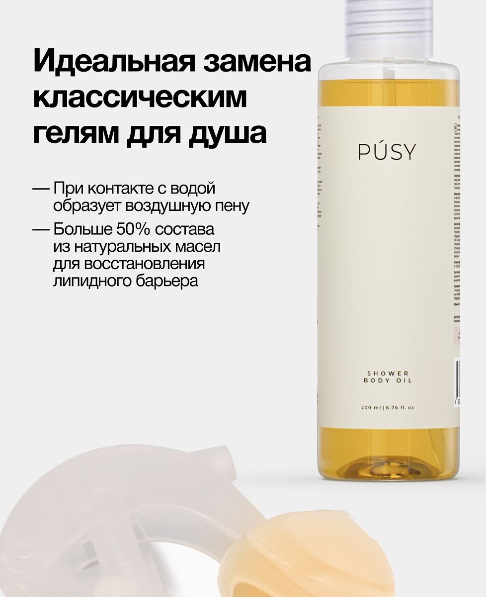 Масло для душа Pusy Body, с комплексом масел, флакон, 200 мл — фото 1