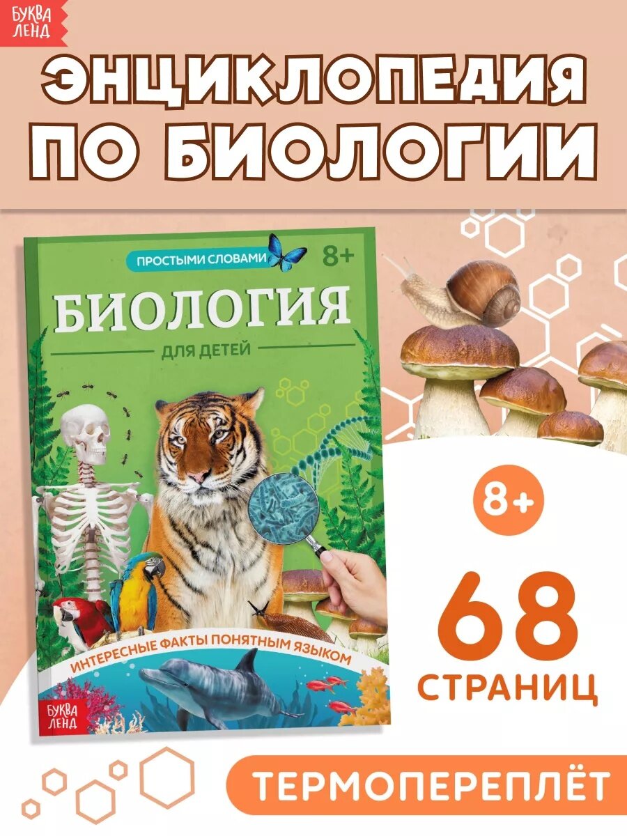 Энциклопедия буква-ленд "Биология для детей", 68 стр, в мягком переплёте