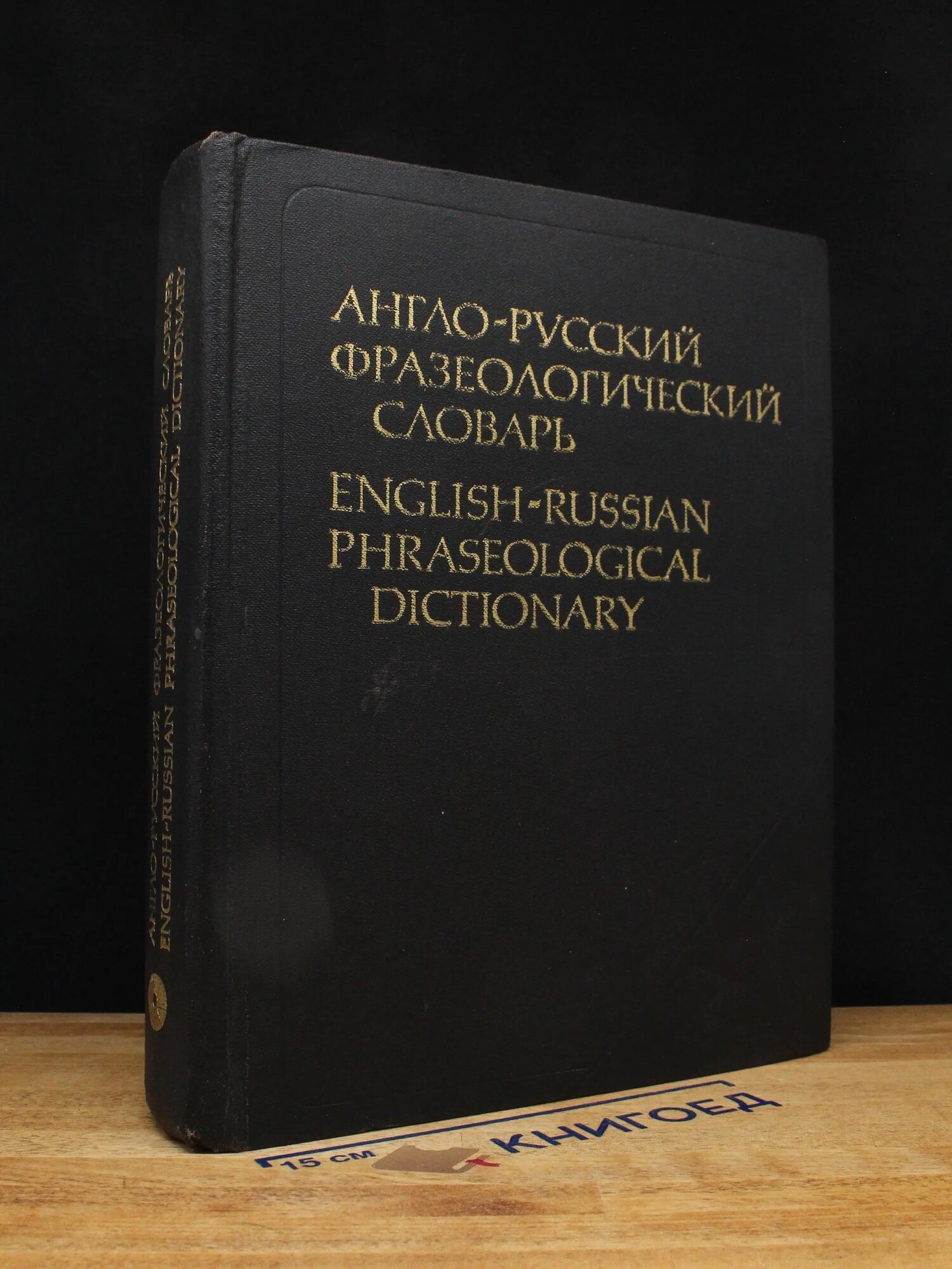 Книга. Англо-русский фразеологический словарь 1984 (2046607121814)