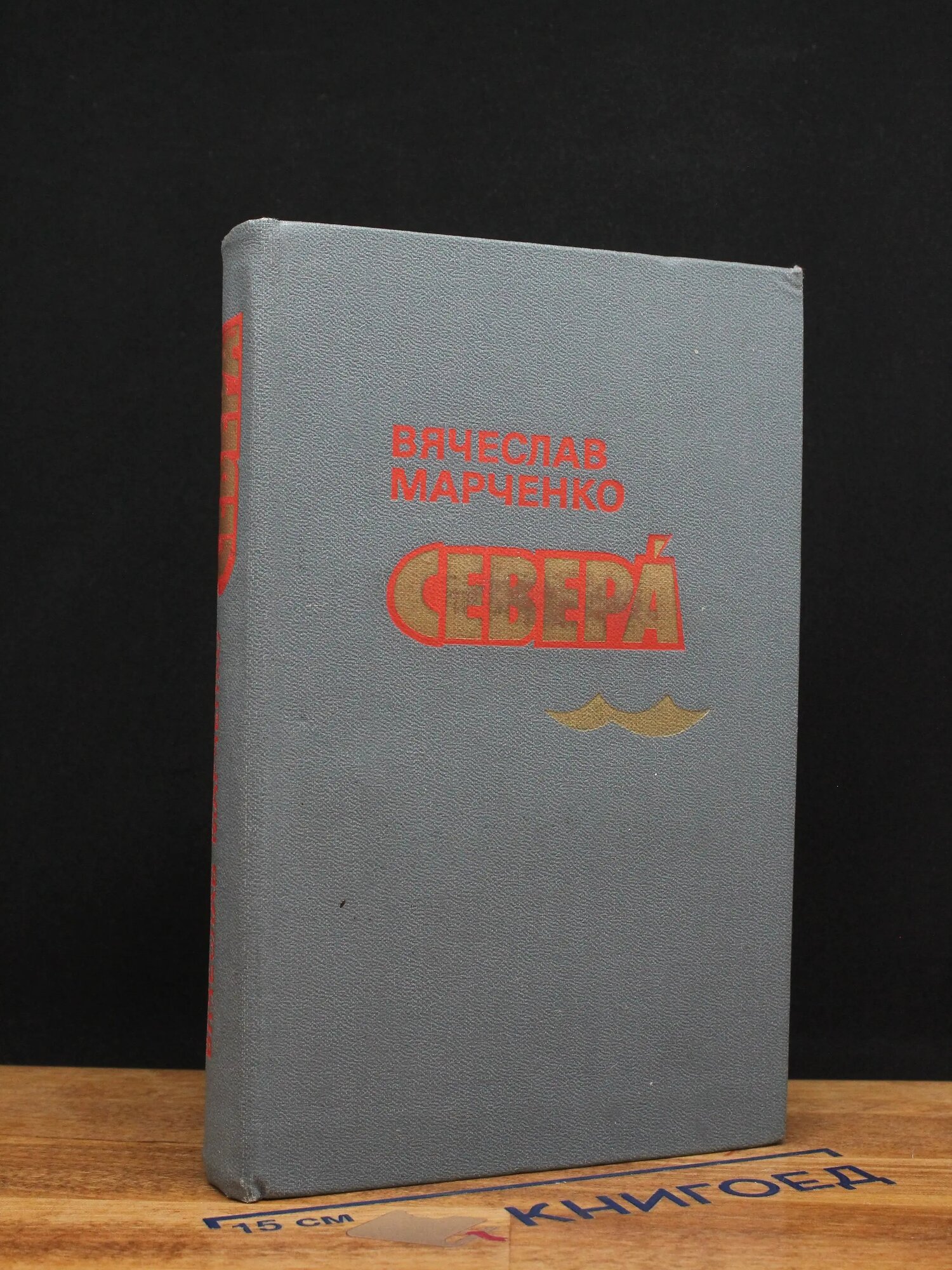 Книга. Севера 1980 (2046606862008)