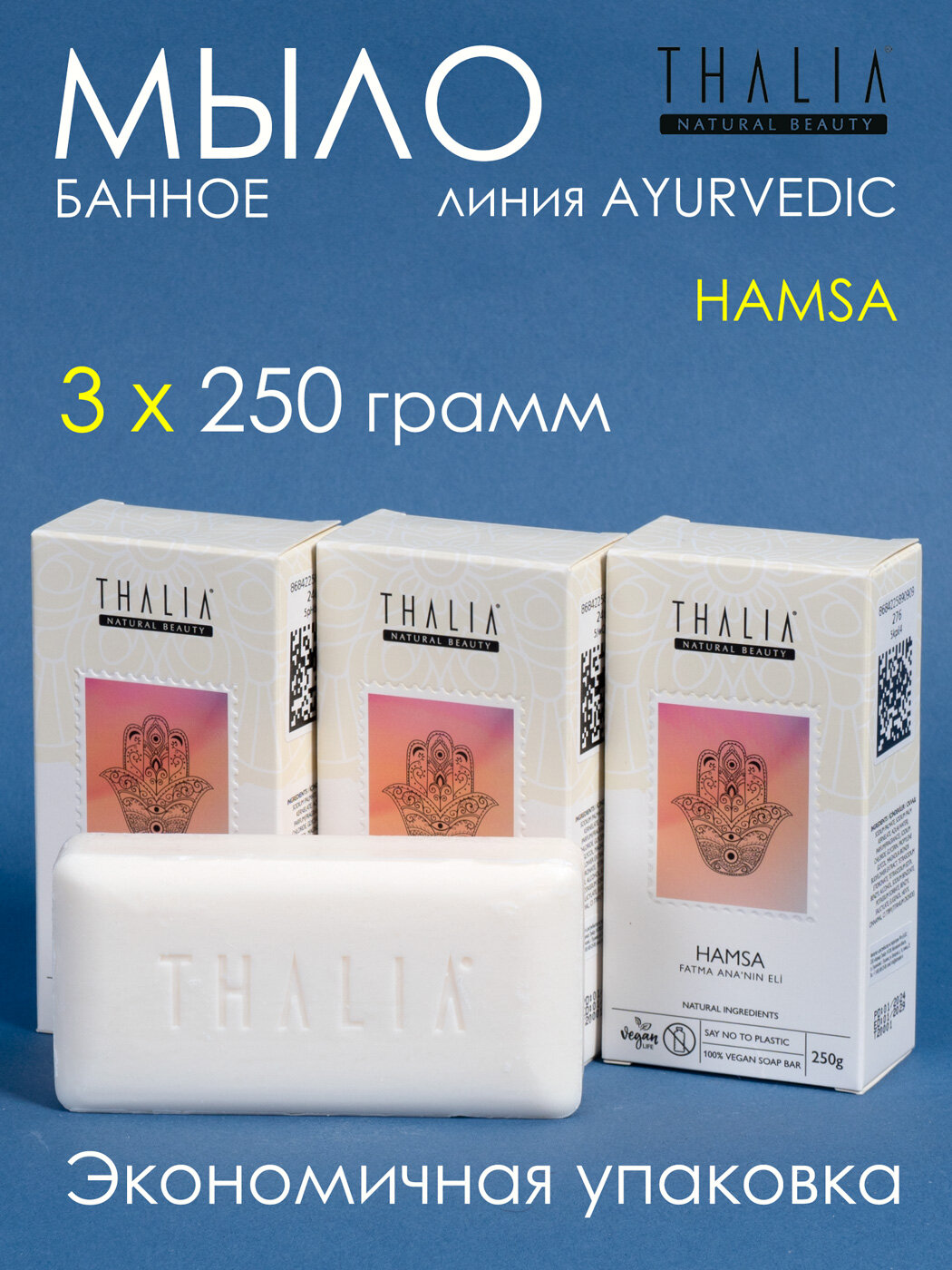 Thalia / Мыло твердое в наборе серия "AYURVEDIC SOAP LINE" 3 шт, 3x250 г / HAMSA