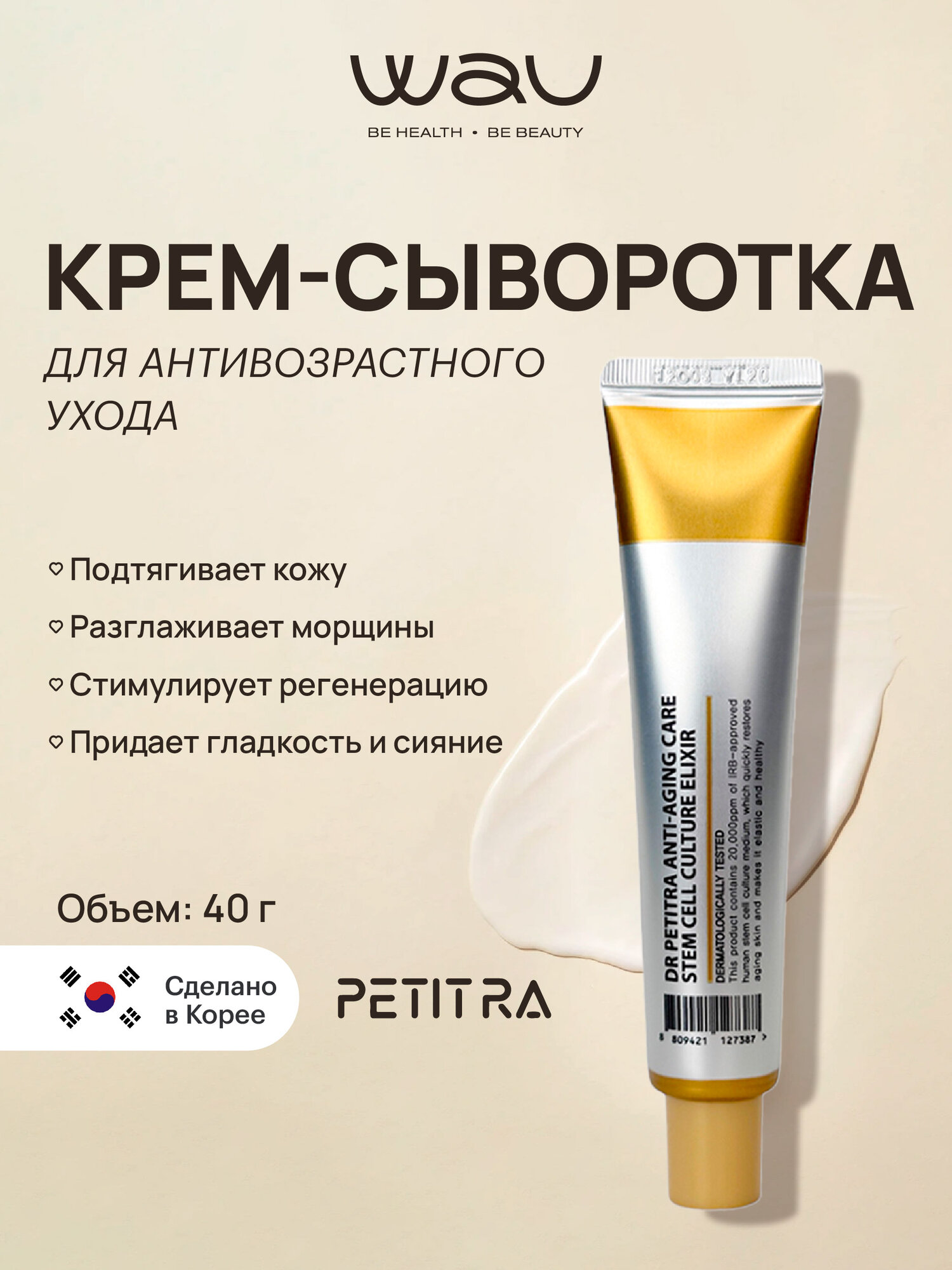 WAU Крем сыворотка для лица от морщин ANTI-AGING CARE STEM CELL