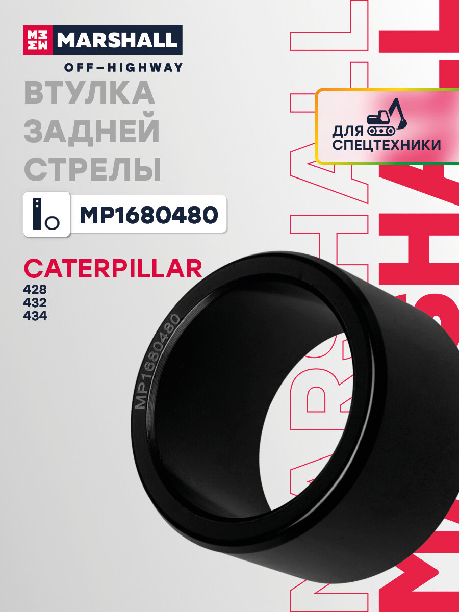 Втулка задней стрелы (45x58x36,6) для экскаватора-погрузчика Caterpillar 428, 432, 434 (MP1680480)