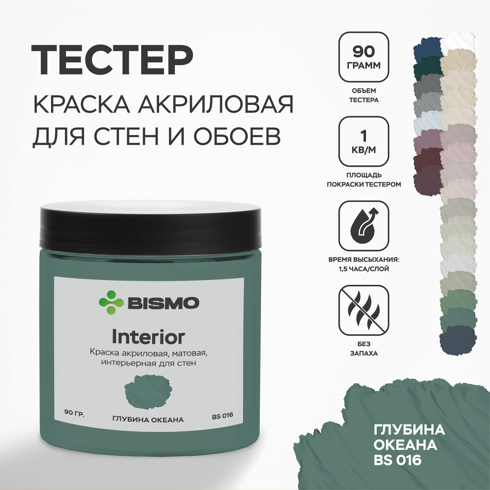 Краска для стен моющаяся / тестер цвета : Глубина океана (зеленая) 90 гр. / BIsmo Interior : Интерьерная, без запаха, быстросохнущая, матовая, акриловая, водоэмульсионная (С).