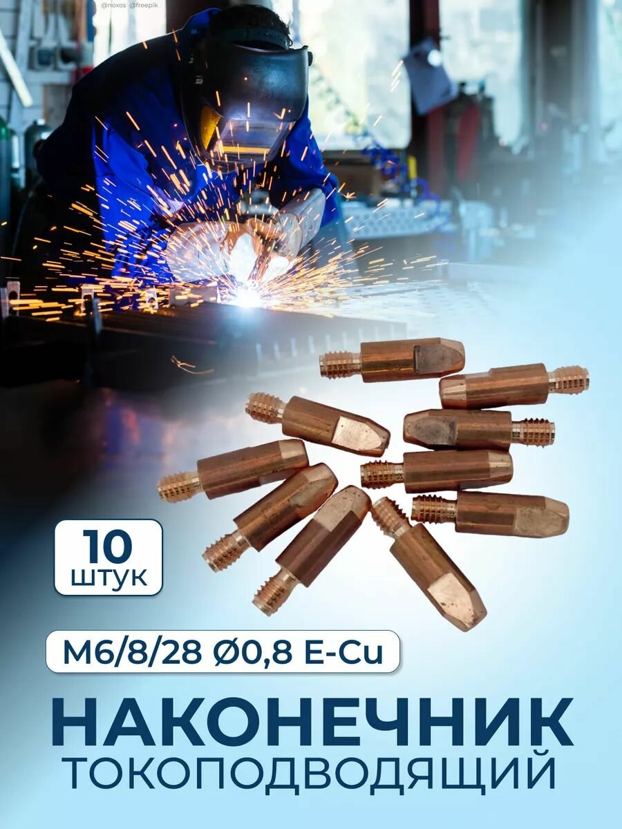 Наконечник токоподводящий М6/8/28 0,8 E-Cu, к-кт 10шт.