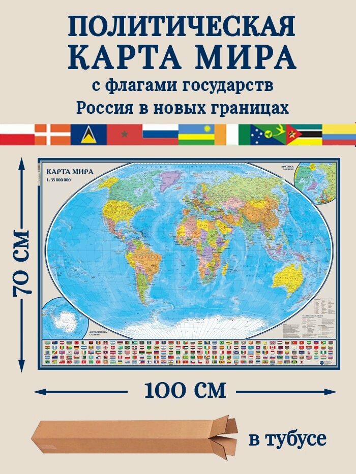 Карта Мира настенная, с государственными флагами. Россия в новых границах,100х70см. Карта в тубусе.