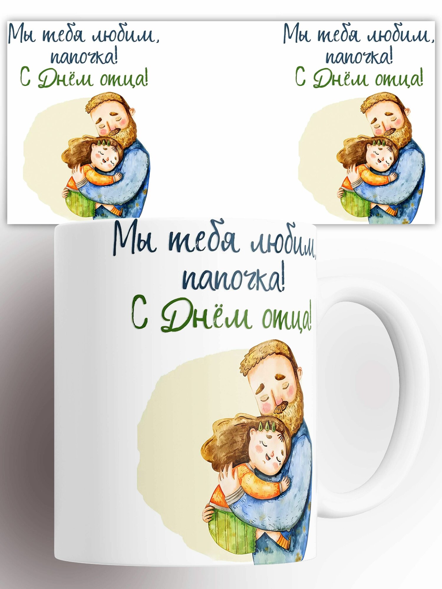 Кружка С Днём Отца 330 мл