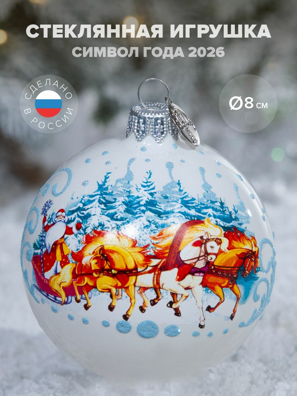 Елочная новогодняя игрушка коломеев Дед Мороз и тройка, 80 мм, в подарочной упаковке