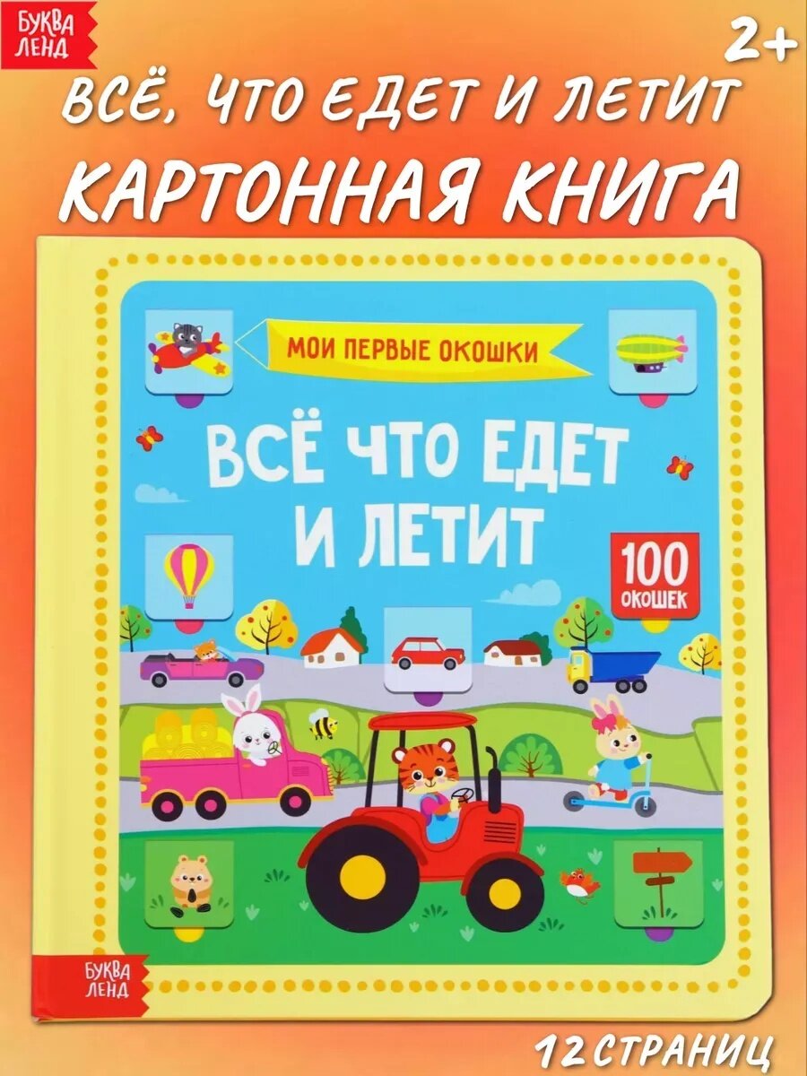 Книга картонная в твердом переплете 100 окошек «Всё, что едет и летит», 12 стр.