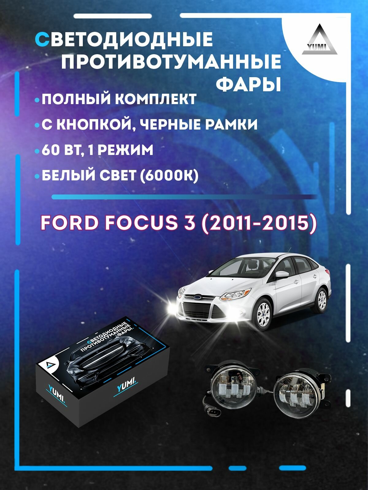 Полный комплект LED противотуманных фар Ford Focus 3 (2011-2015) черные с универсальной кнопкой 60 Вт (1 режим)
