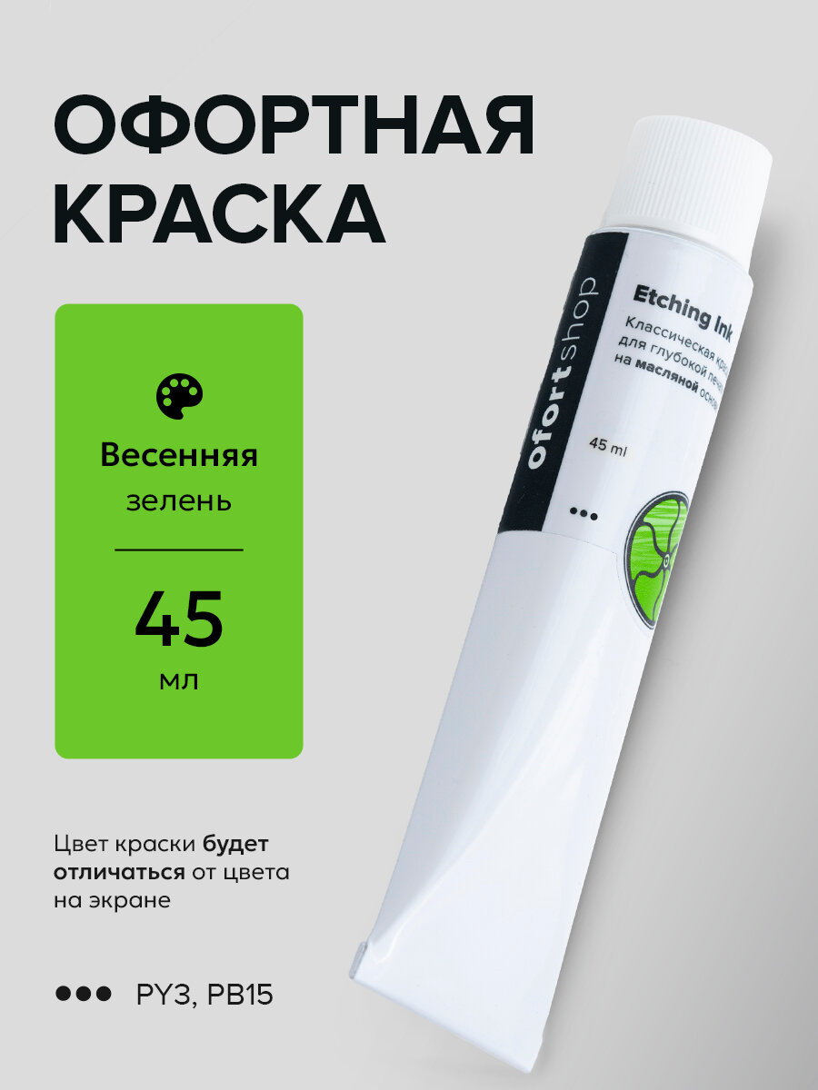 Офортная краска OfortShop, светло-зеленый, 45 мл, для глубокой печати на масляной основе