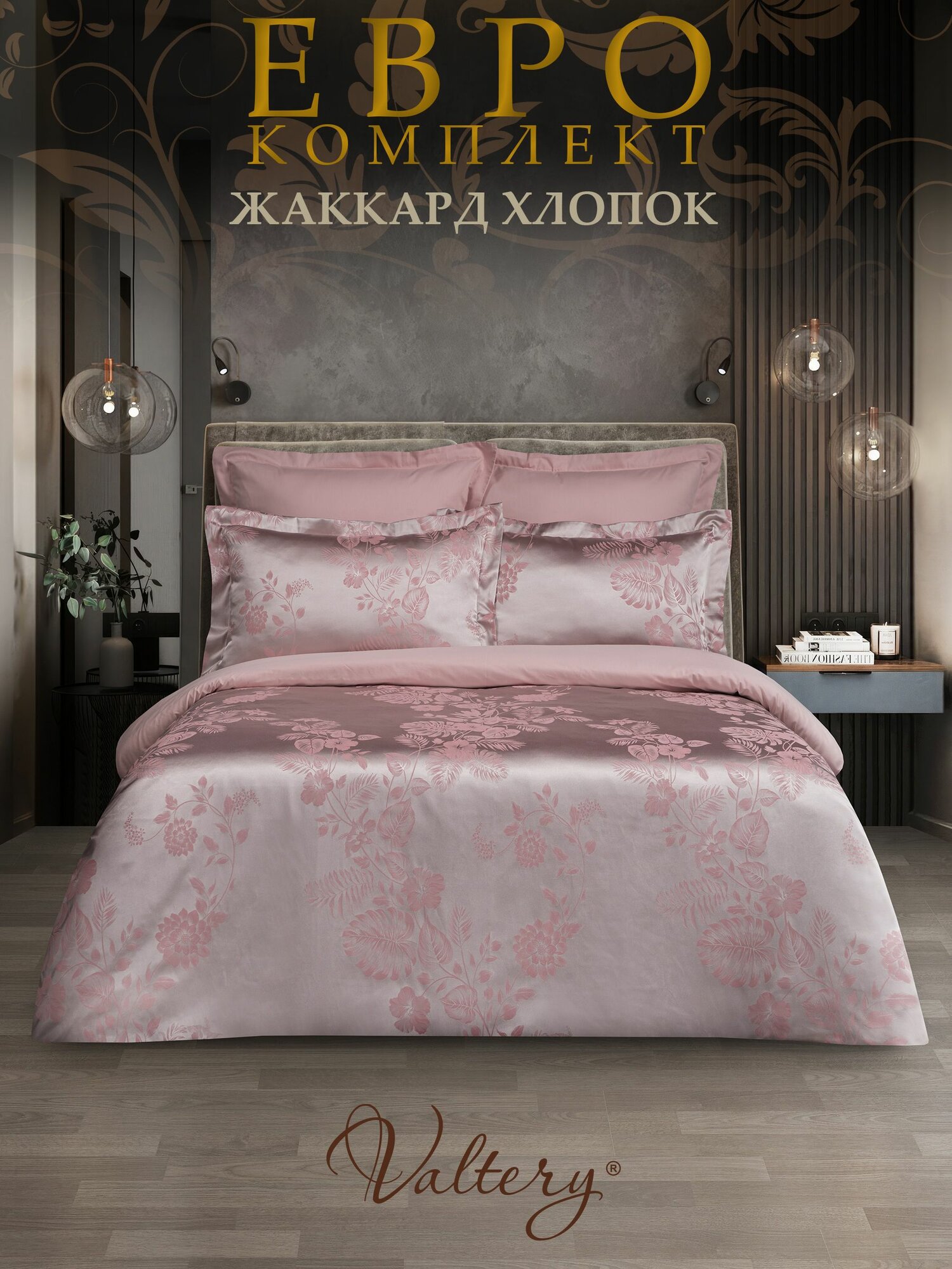 Постельное белье Вальтери, евро, сатин-жаккард, хлопок