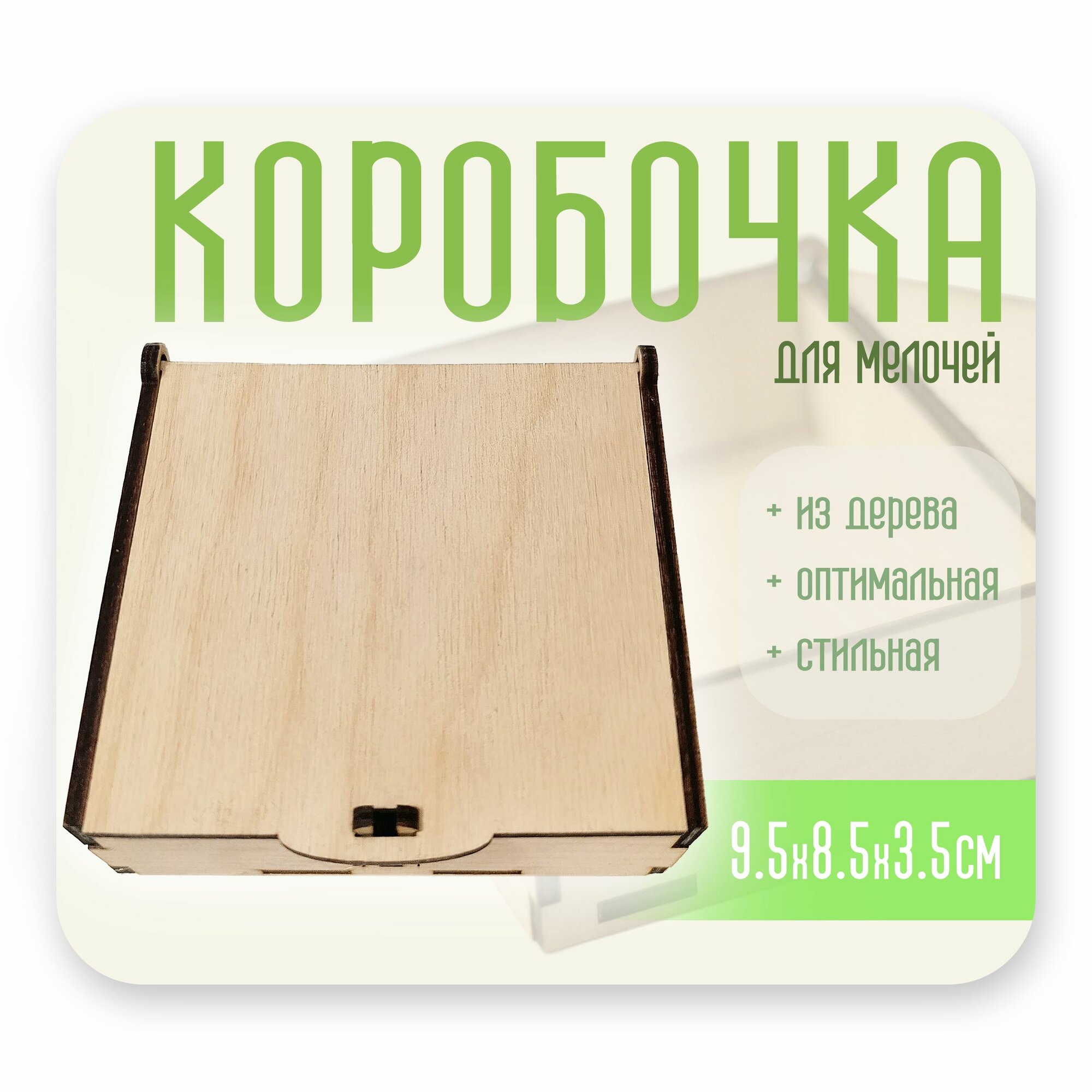 Коробка деревянная для вещей, средняя, подарочный контейнер из фанеры для хранения мелочей, 9.5х8.5х3.5 см