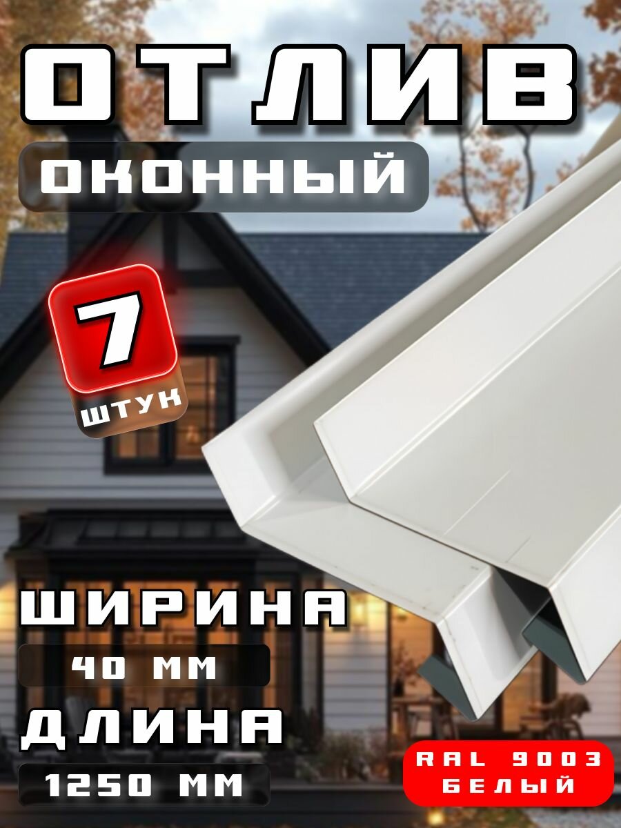 Отлив для окна / цоколя. Цвет RAL 9003 (белый), ширина 40мм, длина 1250 мм, 7 штук