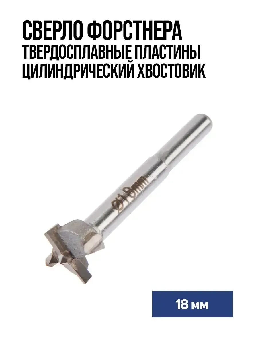 Сверло Форстнера по дереву 18 мм
