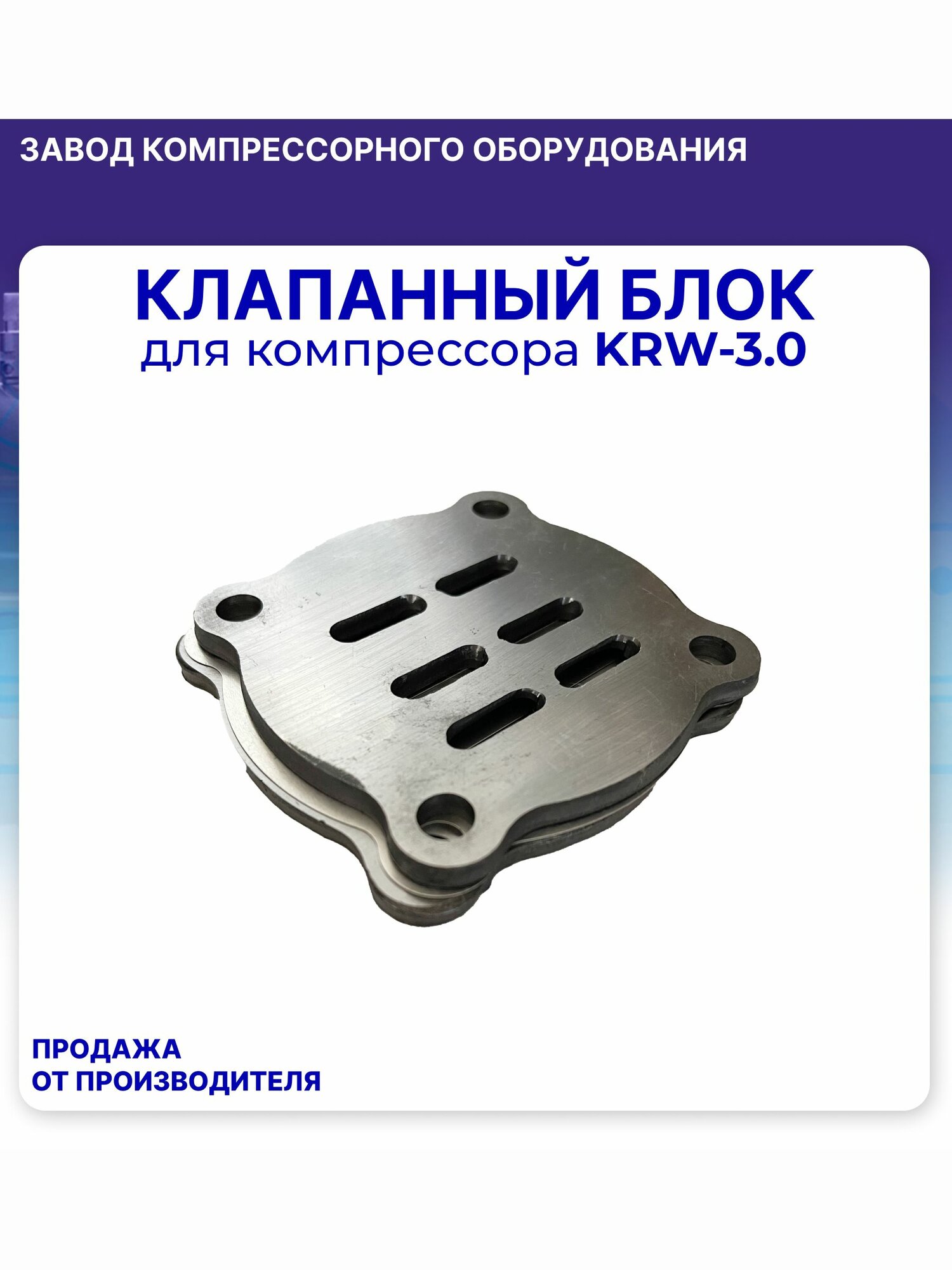 Клапанный блок для поршневого масляного компрессора KRW-3.0