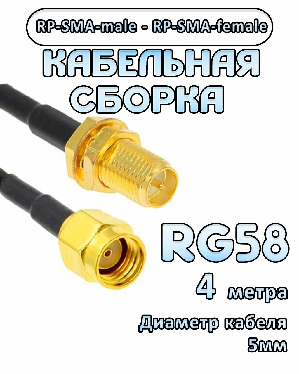 Кабельная сборка 50 Ом на RG-58 с разъемами RP-SMA-male - RP-SMA-female, 4 метра