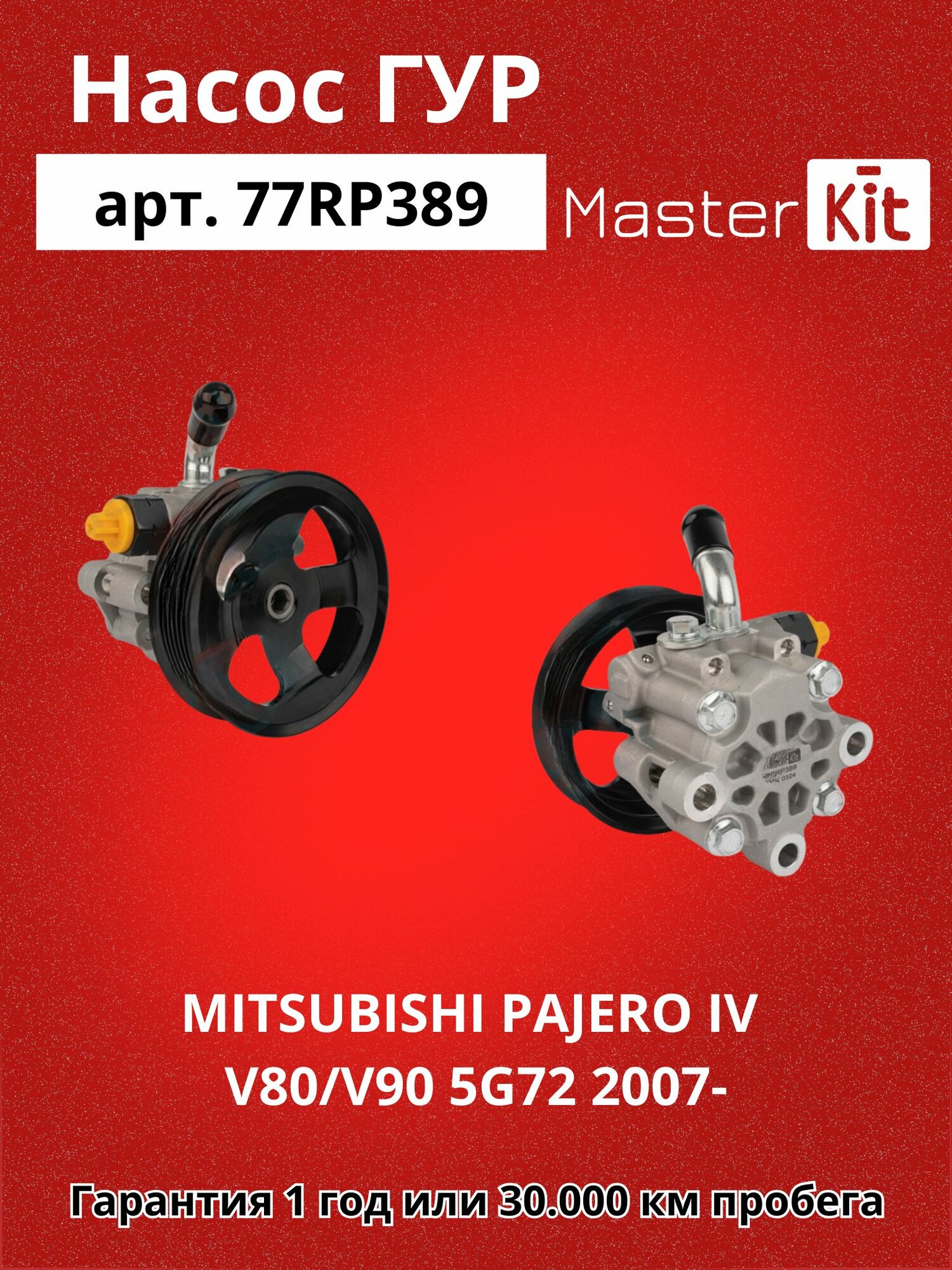 Насос гидроусилителя MITSUBISHI PAJERO IV V80/V90 5G72 2007- MasterKit арт. 77RP389