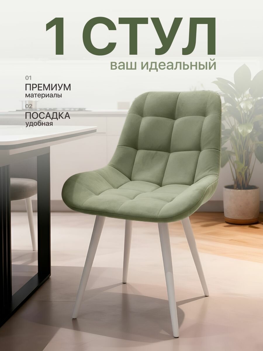 Стул кухонный мягкий 1 шт, светло-зеленый, белые ножки