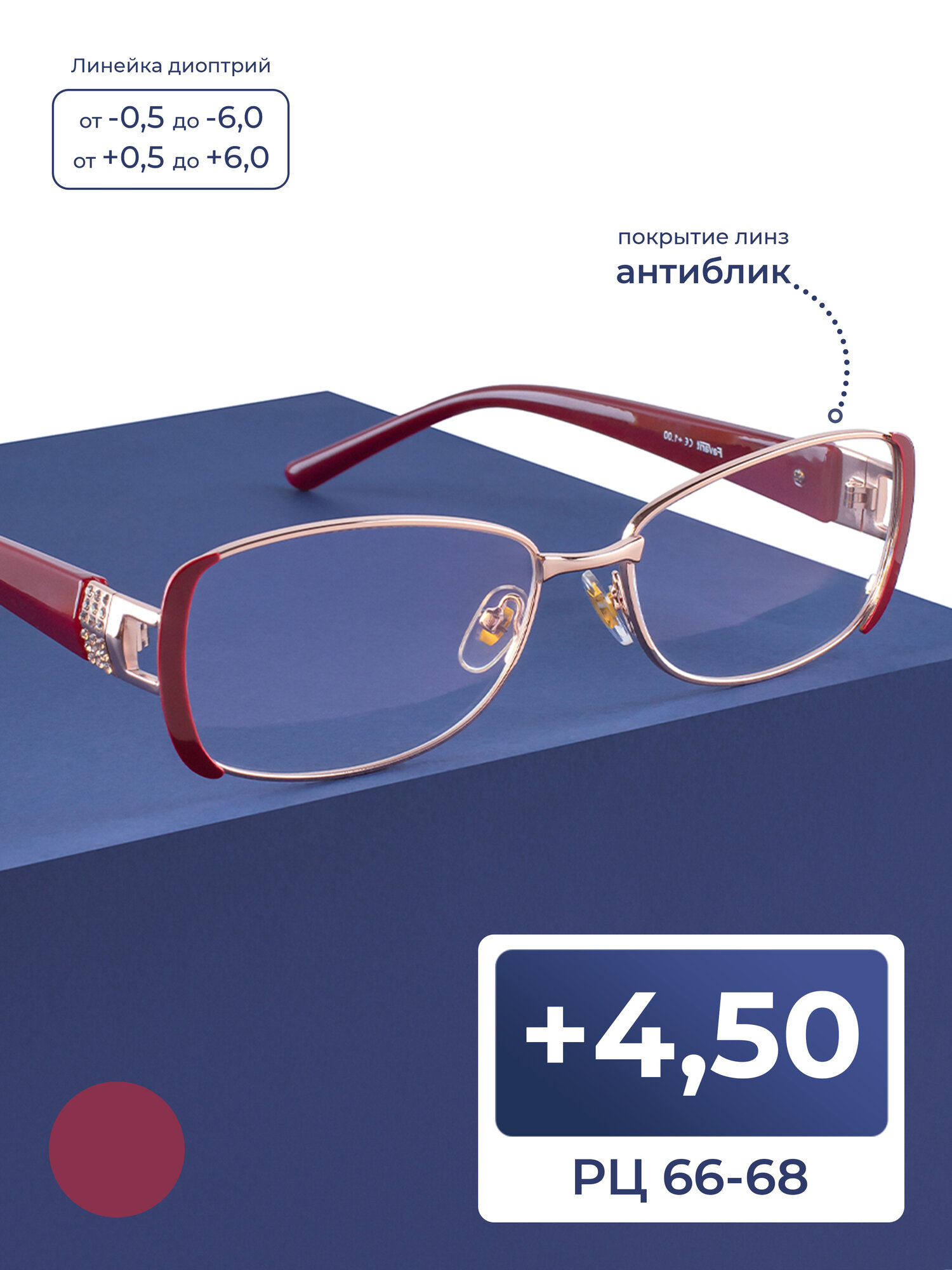 Очки 66-68 для чтения ободковые (+4.50) FAVARIT 7827 С1, цвет красный, антиблик, без футляра, стигматические, РЦ 66-68