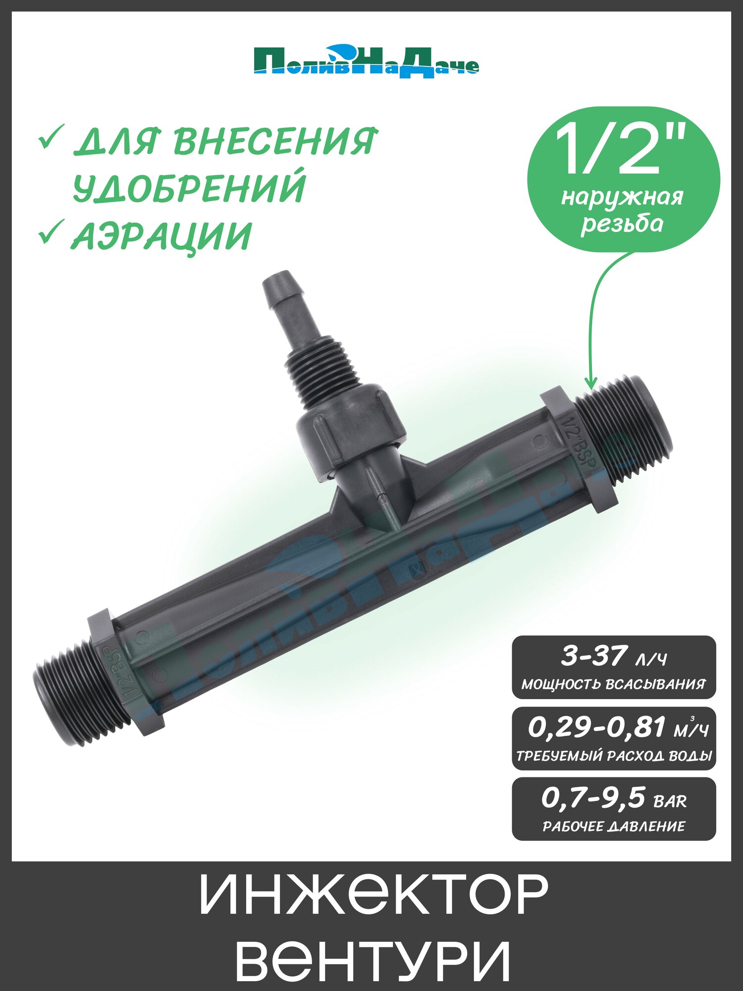Инжектор Вентури для внесения удобрений 1/2", поток 0,29-0,81 м3/ч при 0,7-9,5 bar, мощность всасывания 3-37 л/ч