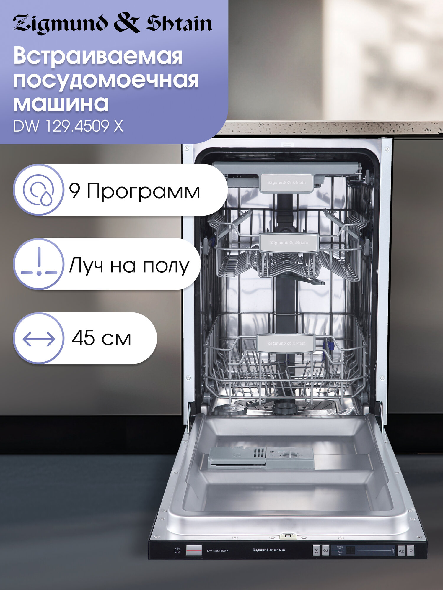 Посудомоечная машина встраиваемая Zigmund & Shtain DW 129.4509 X, нержавеющая сталь