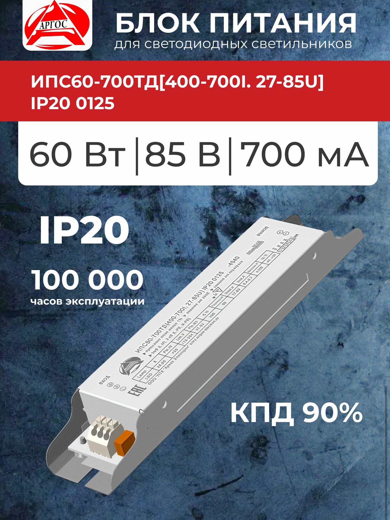 ИПС60-700ТД 400-700I.27-85U IP20 0125 аргос LED-драйвер 60 Вт 27-85 В 400-700 мА с выбором тока для светодиодных светильников внутреннего освещения, IP20