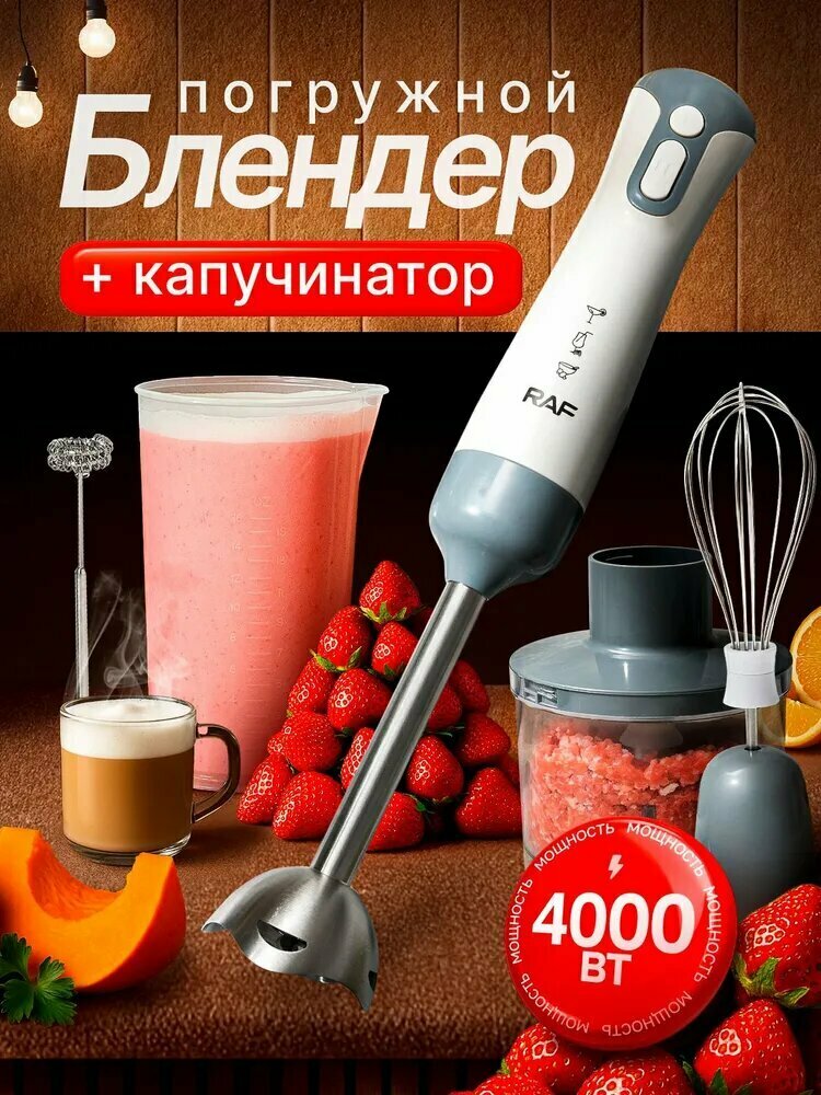 Погружной блендер, 4000 Вт, насадки венчик, измельчитель, мерный стакан