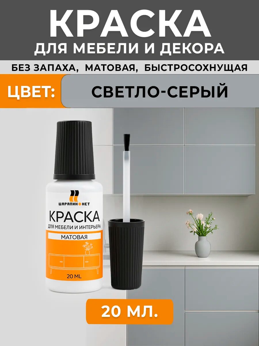 Краска для мебели и декора матовая без запаха, пробник RAL 7040 серое окно, флакон 20 мл.