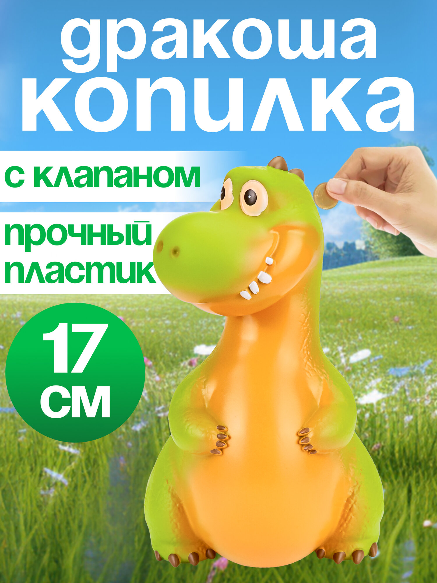 Копилка MILAND "Дракоша", с клапаном, для детей, пластик 23,5см