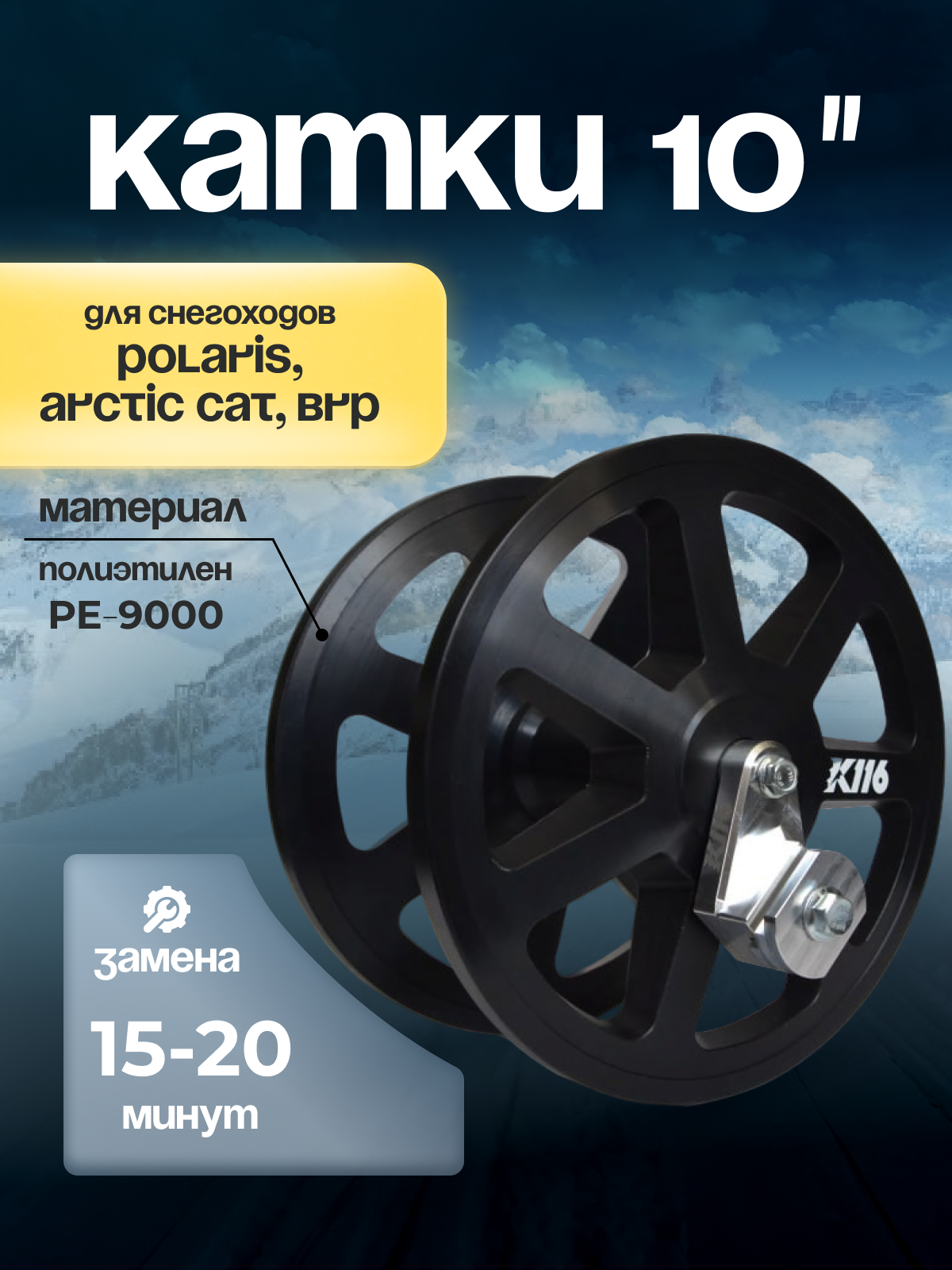 Черные катки 10 дюймов К116 для снегохода BRP Ski-Doo/ Arctic cat