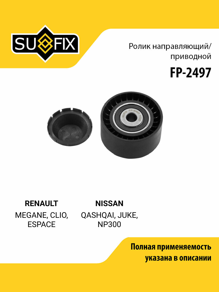 Ролик обводной приводного ремня для RENAULT MEGANE, CLIO, ESPACE / NISSAN QASHQAI, JUKE, NP300 / SUFIX FP-2497