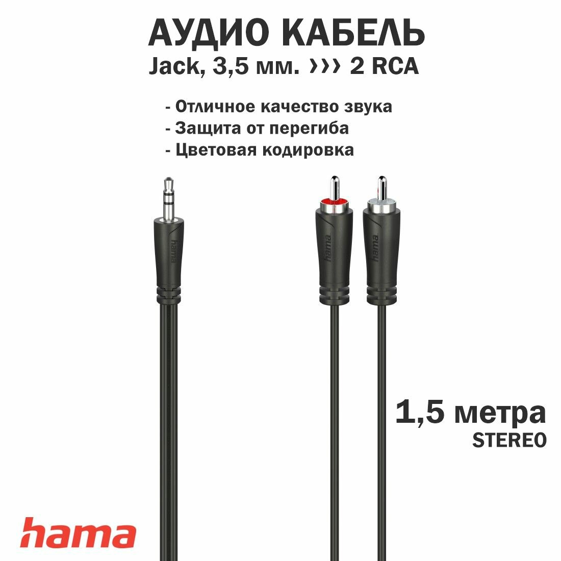 Аудио-кабель, разъем 3,5 мм - 2 разъема RCA, стерео, 1,5 м, стерео, черный, Hama