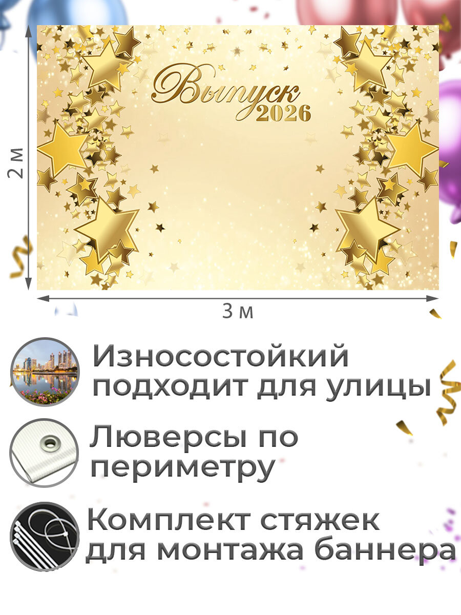 Фотозона баннер для фотосессии Выпуск 2026, 3х2 м, с люверсами и стяжками — фото 1