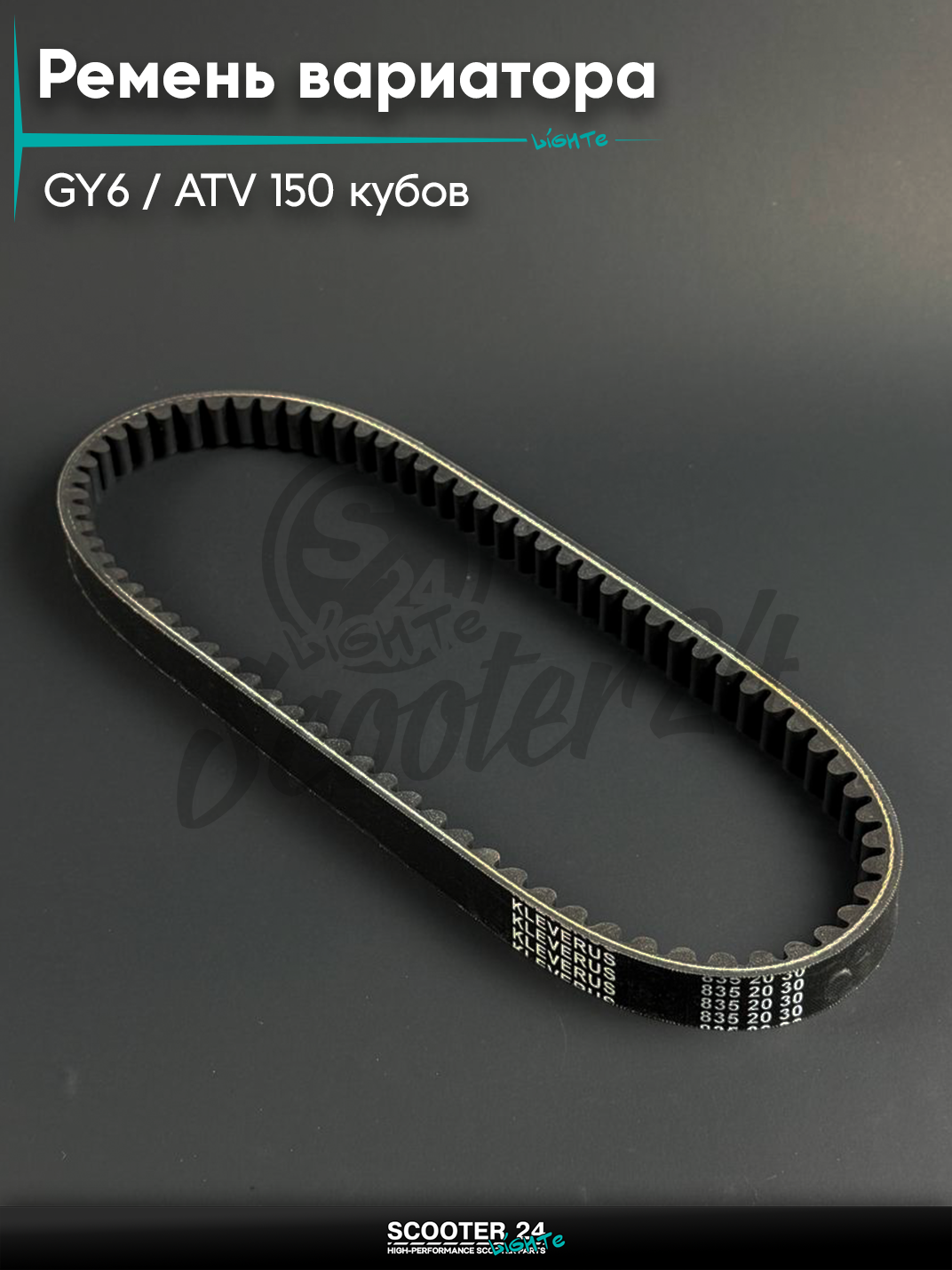 Ремень вариатора 835 - 20 - 30 на скутер / мопед GY6 150 кубов , ATV 150 кубов, Galaxi 125