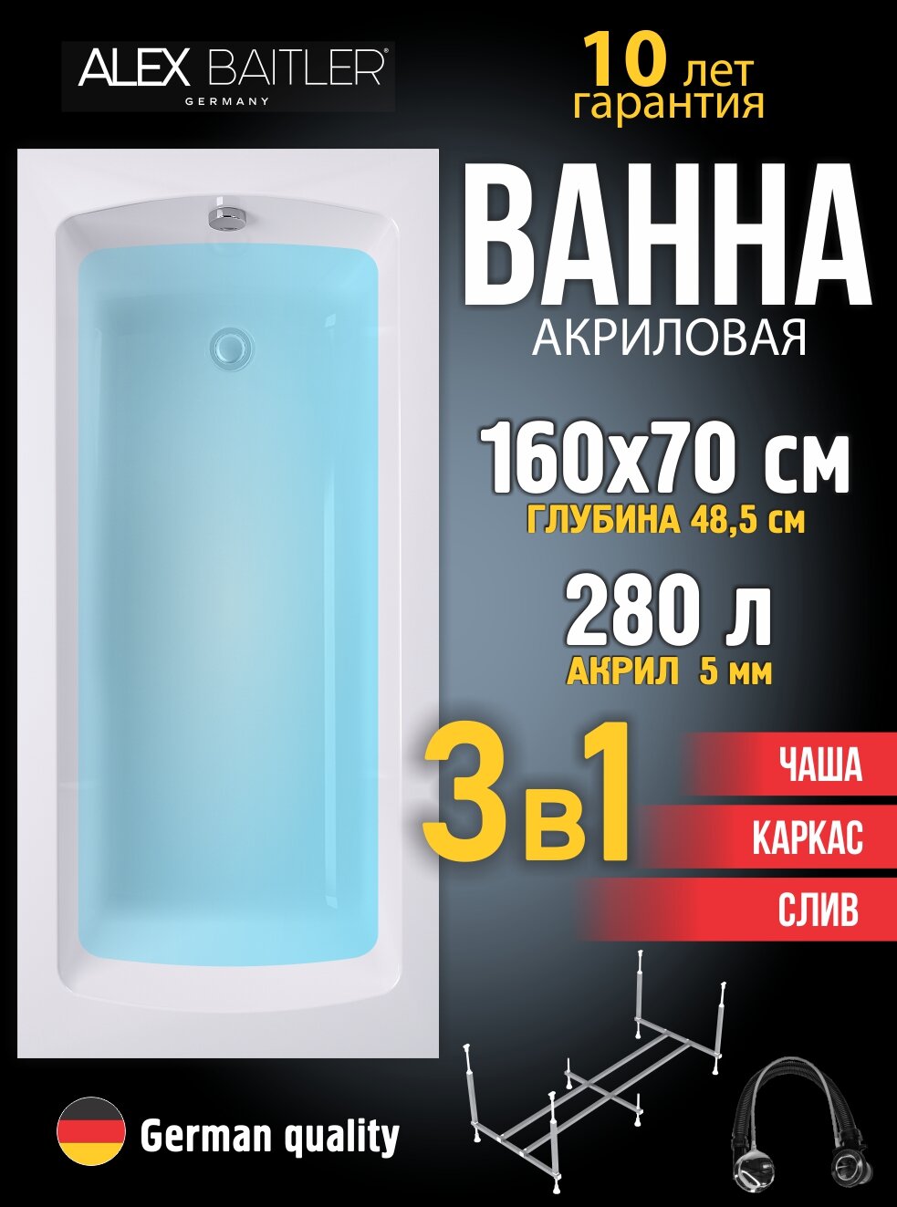 Акриловая ванна Alex Baitler 160x70 прямоугольная 3 в 1: ванна, каркас, сифон