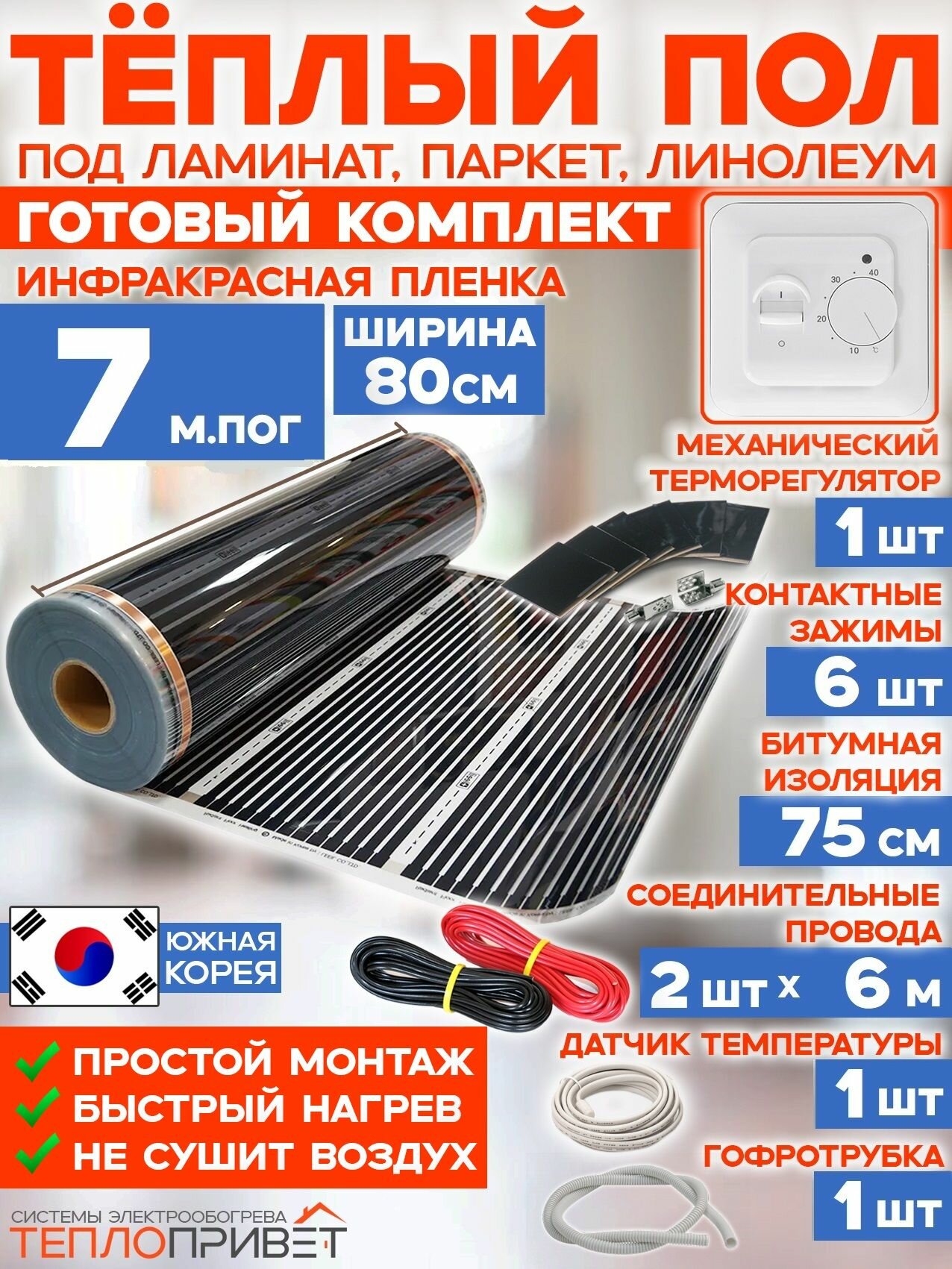 Инфракрасный теплый пол 7 м х 80 см 1232 Вт комплект TL-80-7 + механический терморегулятор