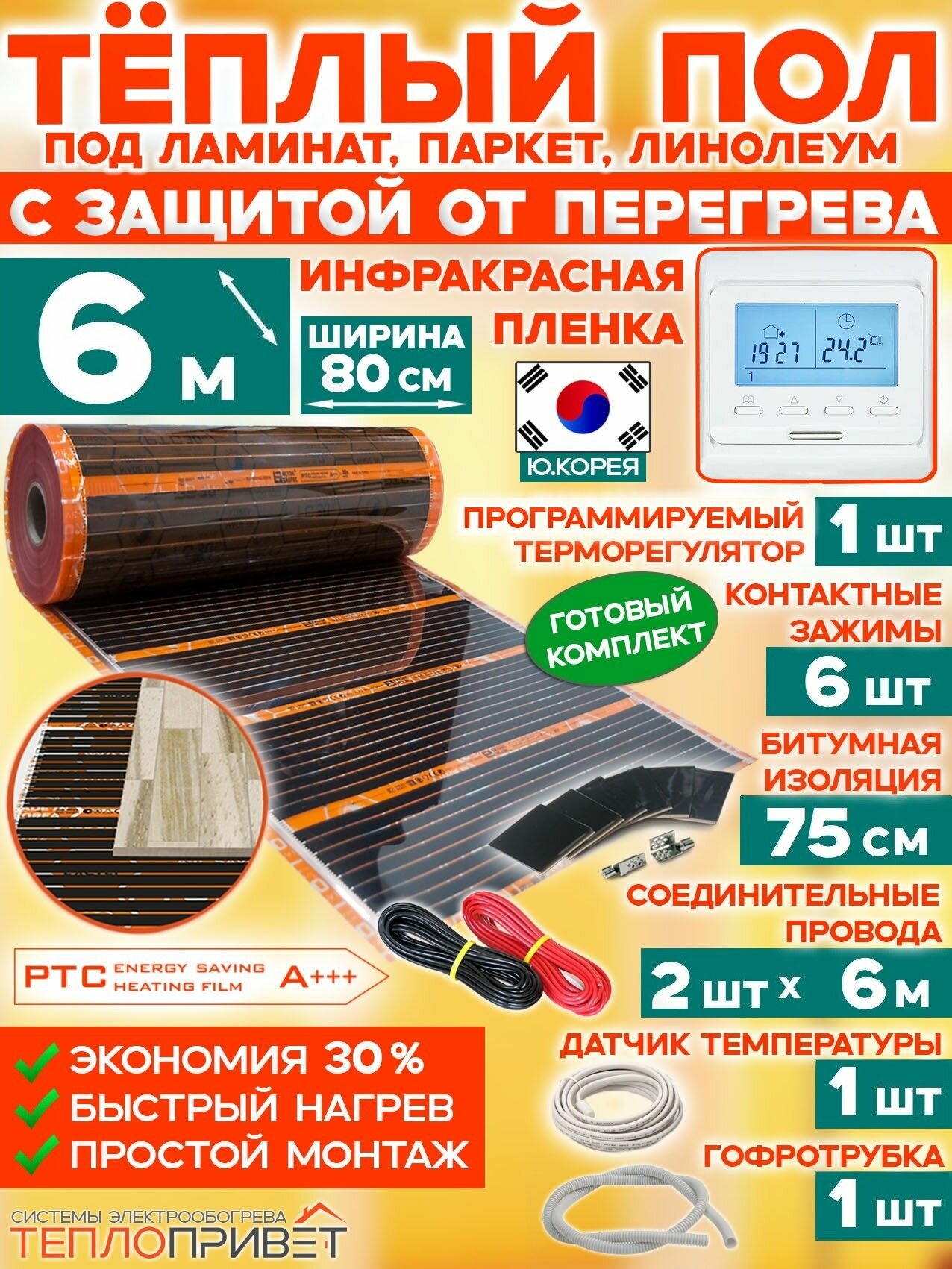 Инфракрасный теплый пол Eastec PTC 6 м х 80 см 1056 Вт саморегулирующий комплект TLS-80-6P + программируемый терморегулятор под ламинат, линолеум