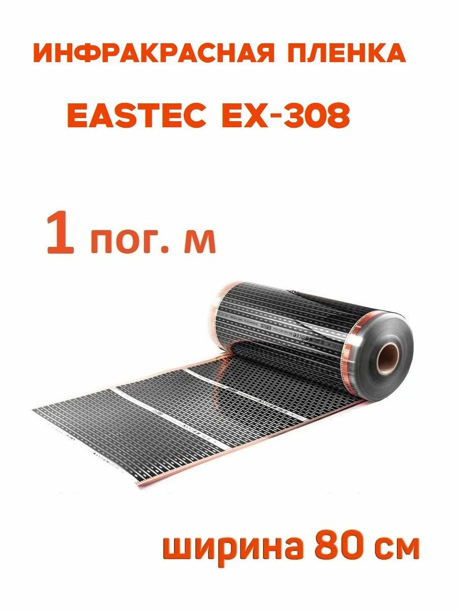 Инфракрасная пленка Eastec EX-308 ширина 80 см 176 Вт/м. пог нагревательная, на отрез кратно 1 м. пог