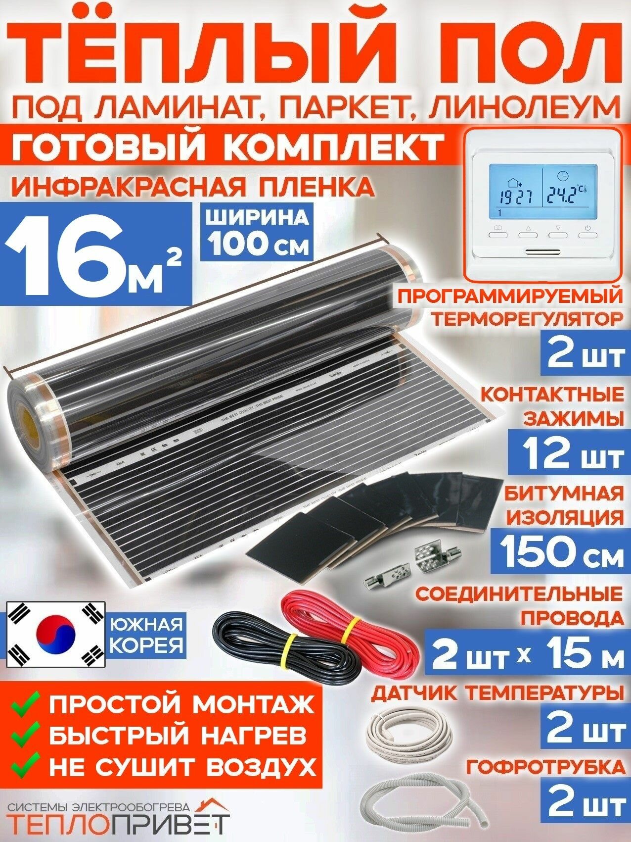 Инфракрасный теплый пол Rexva 16 м х 100 см 3520 Вт комплект TL-100-16P + программируемый терморегулятор