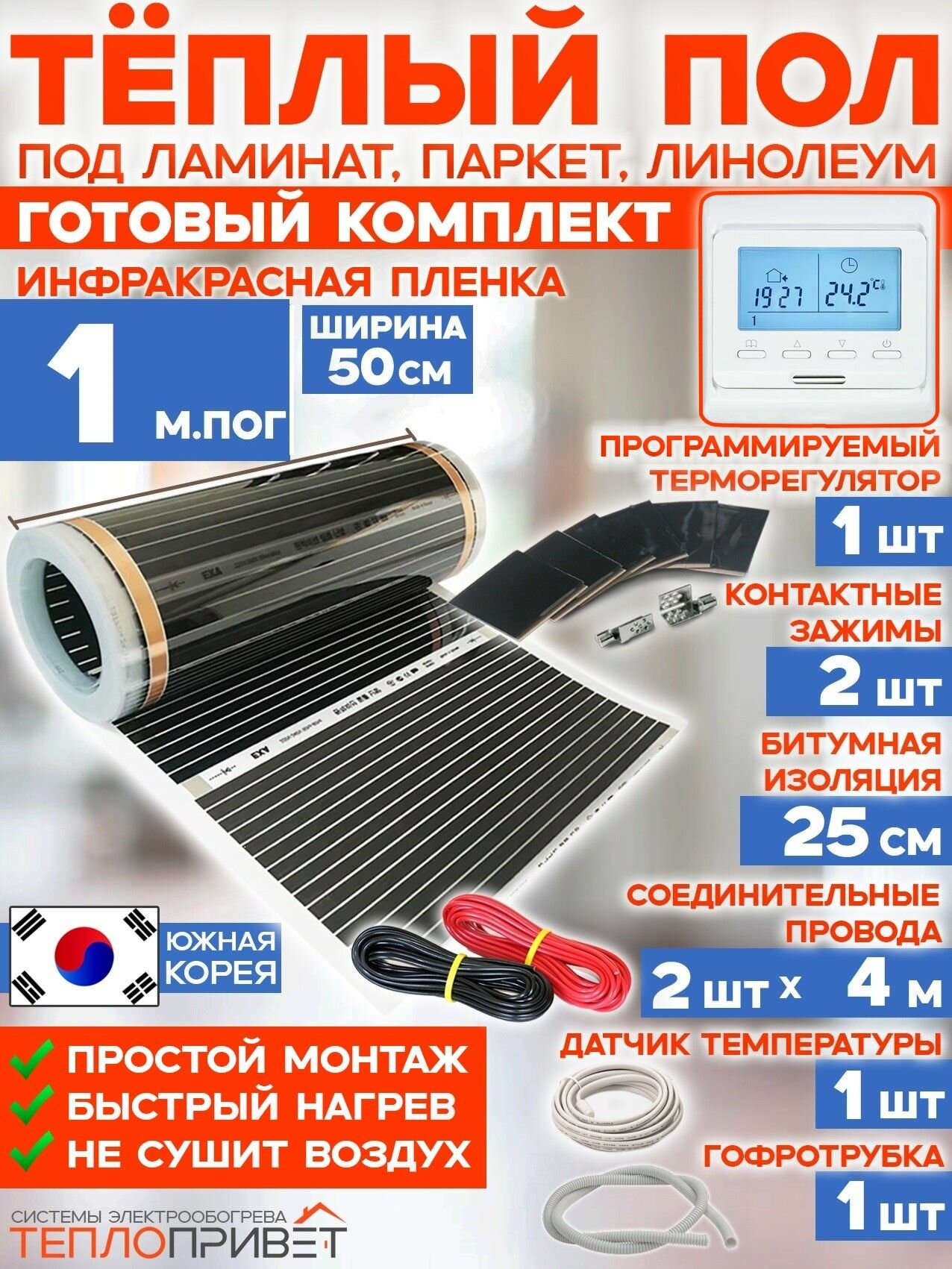 Инфракрасный теплый пол 1 м х 50 см 110 Вт комплект TL-50-1P + программируемый терморегулятор