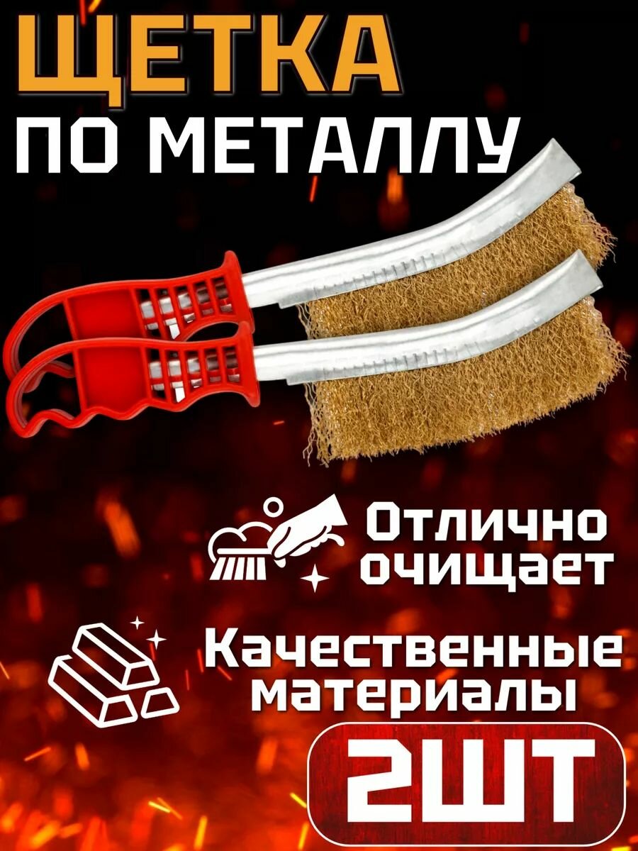 Щетки металлические ручные, набор 2шт